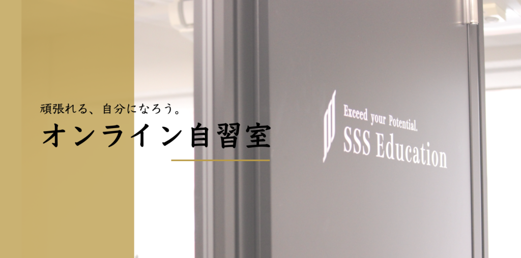 自習室選択 - SSS Education